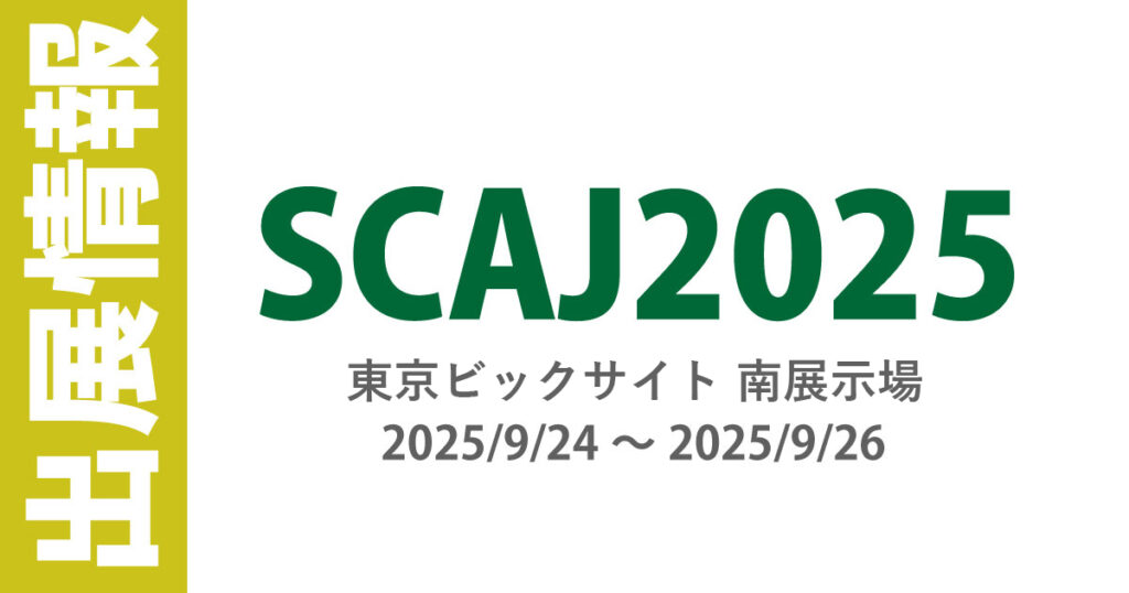 【SCAJ(2025年9月24日〜26日(3日間開催)】に出展します。